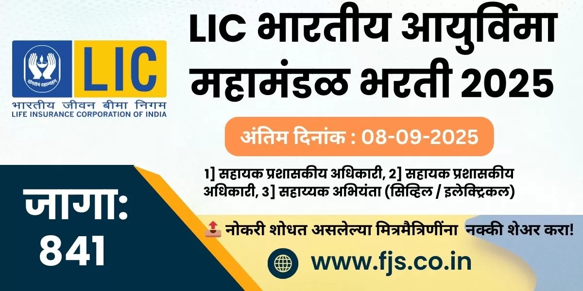 LIC AAO Recruitment 2025 – 841 Vacancies Apply Online